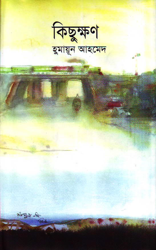 Kichukkhan by Humayun Ahmed | Bangla Library